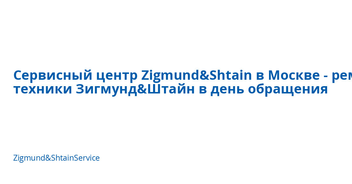 Сервисный центр Zigmund&Shtain в Москве - ремонт техники Зигмунд&Штайн ...